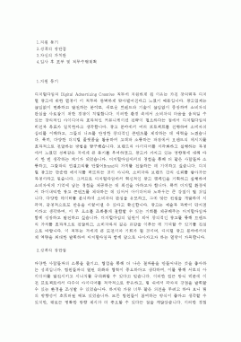 디지털다임 Digital Advertising Creative 직무 BEST 우수 자기소개서 자소서-1페이지