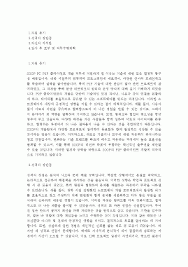 SOOP PC P2P 클라이언트 개발 직무 BEST 우수 자기소개서 자소서-1페이지