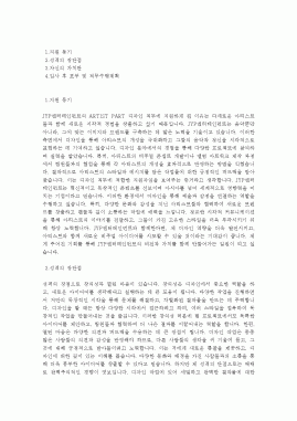 JYP엔터테인먼트 [ARTIST PART]디자인 직무 BEST 우수 자기소개서 자소서-1페이지