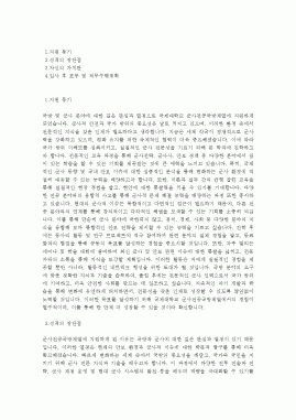 국제대학교 군사전공국방계열 학업계획서 BEST 우수-1페이지