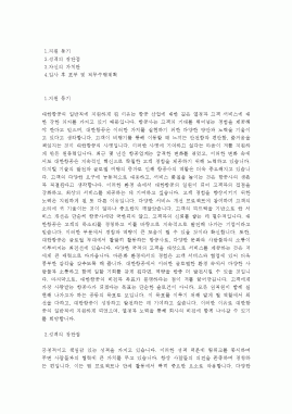대한항공 일반직 자기소개서 BEST 우수-1페이지