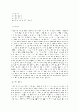 미원상사 및 관계사_[연구개발] 반월연구소(계면활성제, 화장품 원료 합성 개발, 양산)_BEST 우수 자기소개서-1페이지