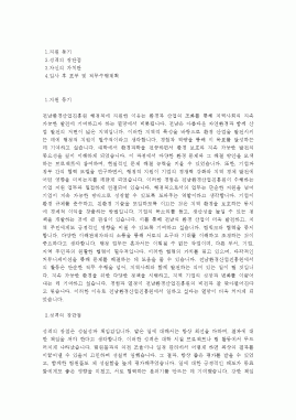 전남도청 [전남환경산업진흥원]행정직 6급(기업지원) 직무 BEST 우수 자기소개서 자소서-1페이지