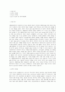 세명대학교 생활체육학부 학업계획서 BEST 우수-1페이지