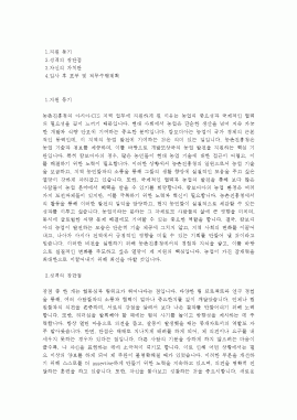 농촌진흥청_아시아·CIS - 캄보디아(프놈펜) 일반연구원_BEST 우수 자기소개서-1페이지