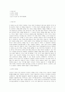 CJ ENM Live FD 직무 BEST 우수 자기소개서 자소서-1페이지