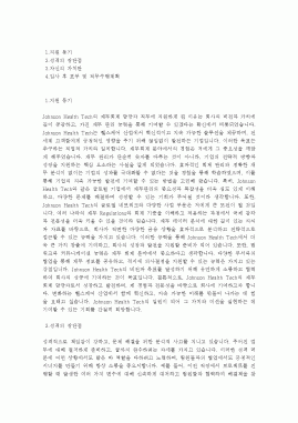Johnson Health Tech 재무회계 담당자 직무 BEST 우수 자기소개서 자소서-1페이지