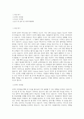 Johnson Health Tech_BEST 우수 자기소개서-1페이지