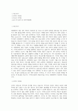 대한항공_엔진 정비 부문_BEST 우수 자기소개서-1페이지