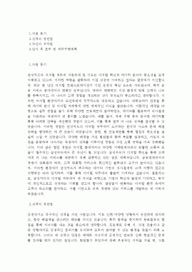 삼성카드(대학생인턴) 디지털 직무 BEST 우수 자기소개서 자소서-1페이지