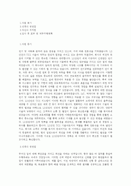 LS산전 TCS기술자 직무 BEST 우수 자기소개서 자소서-1페이지