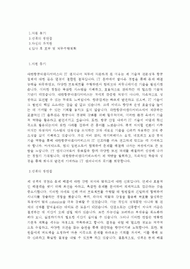 대한항공씨앤디서비스_IT엔지니어_BEST 우수 자기소개서-1페이지
