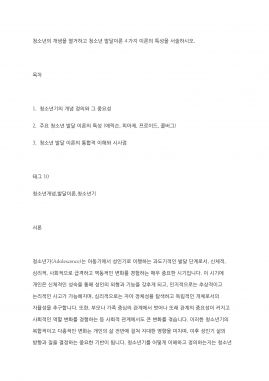 청소년의 개념을 열거하고 청소년 발달이론 4가지 이론의 특성을 서술하시오-1페이지
