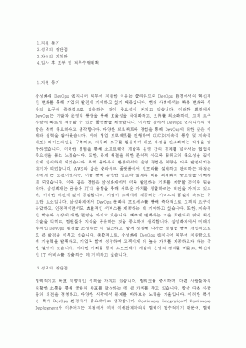 삼성화재 DevOps 엔지니어 직무 BEST 우수 자기소개서 자소서-1페이지