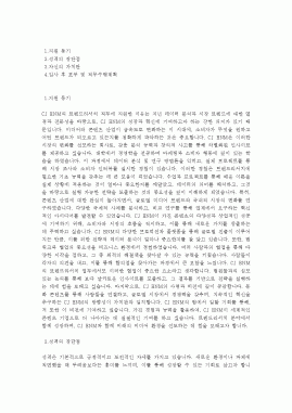 CJ ENM 트렌드리서치(Senior) 직무 BEST 우수 자기소개서 자소서-1페이지