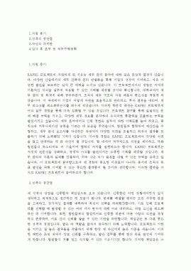 KAPES_프로젝트 재무관리_BEST 우수 자기소개서-1페이지