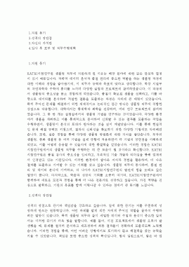 KATRI시험연구원 샘플링 직무 BEST 우수 자기소개서 자소서-1페이지