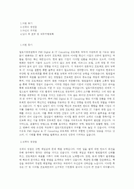 딜로이트컨설팅 PMI Digital & IT Consulting 프로젝트 직무 BEST 우수 자기소개서 자소서-1페이지