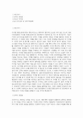 딜로이트컨설팅_Digital Transformation 프로젝트_BEST 우수 자기소개서-1페이지