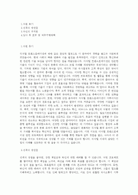 딜로이트컨설팅_Digital Transformation관련 프로젝트_BEST 우수 자기소개서-1페이지