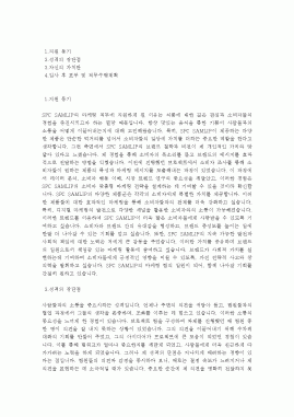SPC그룹 SPC SAMLIP_마케팅(소스) 직무 BEST 우수 자기소개서 자소서-1페이지