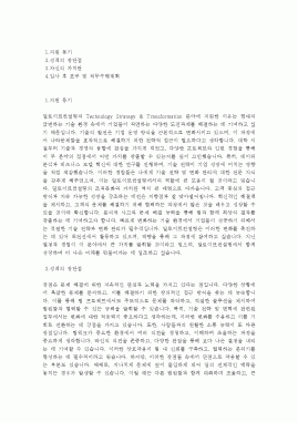 딜로이트컨설팅_Technology Strategy & Transformation_BEST 우수 자기소개서-1페이지