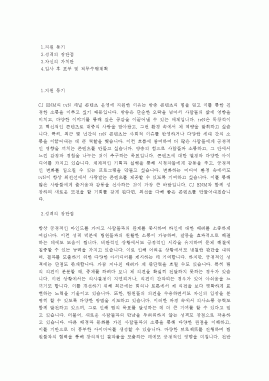 CJ ENM_[Contents] 채널콘텐츠운영(tvN)_BEST 우수 자기소개서-1페이지