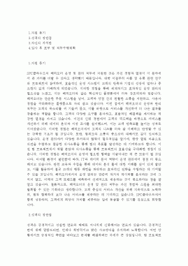 SPC그룹 [SPC클라우드]해피오더 운영_관리 직무 BEST 우수 자기소개서 자소서-1페이지