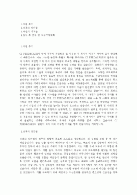 CJ FEED&CARE Purchasing (구매) 직무 BEST 우수 자기소개서 자소서-1페이지