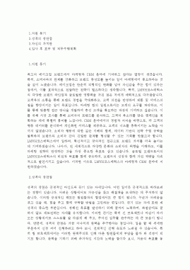 엘브이엠에치코스메틱스_Makeup Fore Ever Marketing_CRM_BEST 우수 자기소개서-1페이지