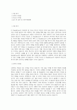 CJ Feed&Care_BEST 우수 자기소개서-1페이지