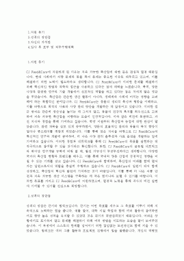 CJ Feed&Care_양돈사양_BEST 우수 자기소개서-1페이지