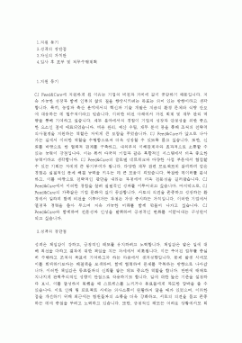 CJ Feed&Care_재무_회계_BEST 우수 자기소개서-1페이지
