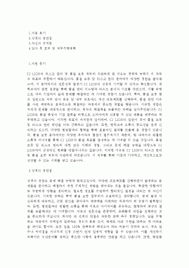 CJ LION Risk Management(Quality Assurance) 직무 BEST 우수 자기소개서 자소서-1페이지