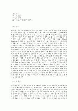 엘비씨소프트_LBS연구소_Javascript 개발_BEST 우수 자기소개서-1페이지