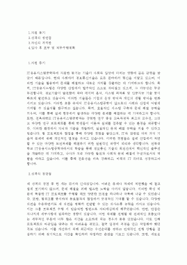 전북대학교 IT응용시스템공학과 학업계획서 BEST 우수-1페이지