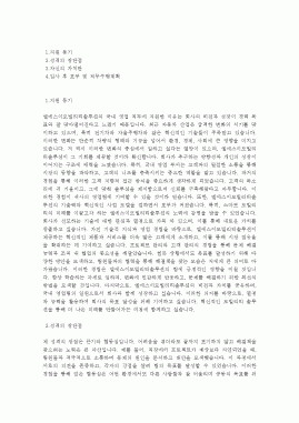 엘에스이모빌리티솔루션_국내채용_국내영업_BEST 우수 자기소개서-1페이지