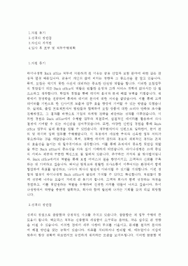 라이나생명 Back office 직무 BEST 우수 자기소개서 자소서-1페이지