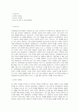 민주화운동기념사업회_홍보 및 대외협력_BEST 우수 자기소개서-1페이지