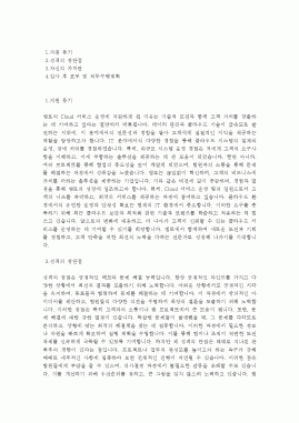 엠로_Cloud 서비스 운영_BEST 우수 자기소개서-1페이지