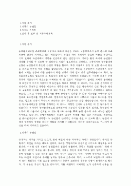 농협손해보험 농작물재해보험 손해평가_지급심사 직무 BEST 우수 자기소개서 자소서-1페이지