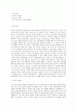 삼양그룹 전문연구요원 - 의약, 바이오 R&D 직무 BEST 우수 자기소개서 자소서-1페이지