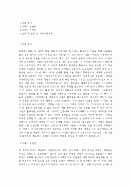 라이프시맨틱스 JAVA 개발 직무 BEST 우수 자기소개서 자소서-1페이지