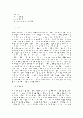 라인_Employee Care_BEST 우수 자기소개서-1페이지