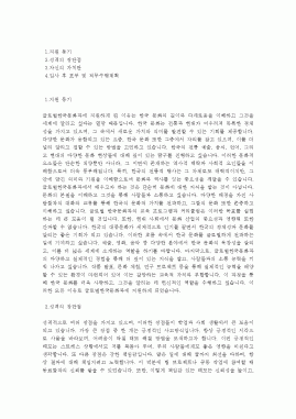 계명문화대학교 글로벌한국문화과 학업계획서 BEST 우수-1페이지