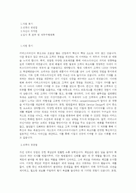 세스코 서비스디자이너 (SD) 직무 BEST 우수 자기소개서 자소서-1페이지