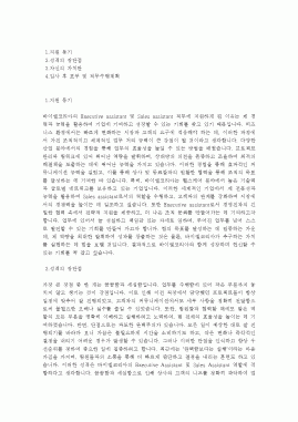 바이엘코리아 Executive assistant_Sales assistant 직무 BEST 우수 자기소개서 자소서-1페이지
