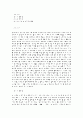 삼양그룹_경영지원 - 전략_기획_BEST 우수 자기소개서-1페이지