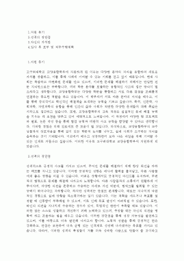 고구려대학교 교양융합학부 학업계획서 BEST 우수-1페이지