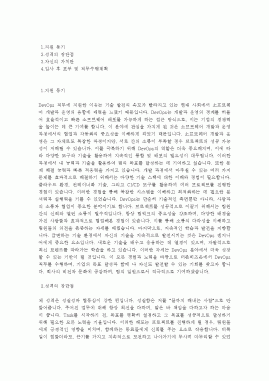 더존비즈온 DevOps 직무 BEST 우수 자기소개서 자소서-1페이지